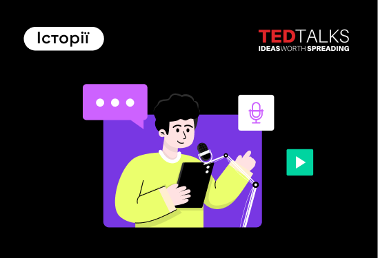 Топ-5 корисних TED Talks про штучний інтелект | Блог СHI IT Academy